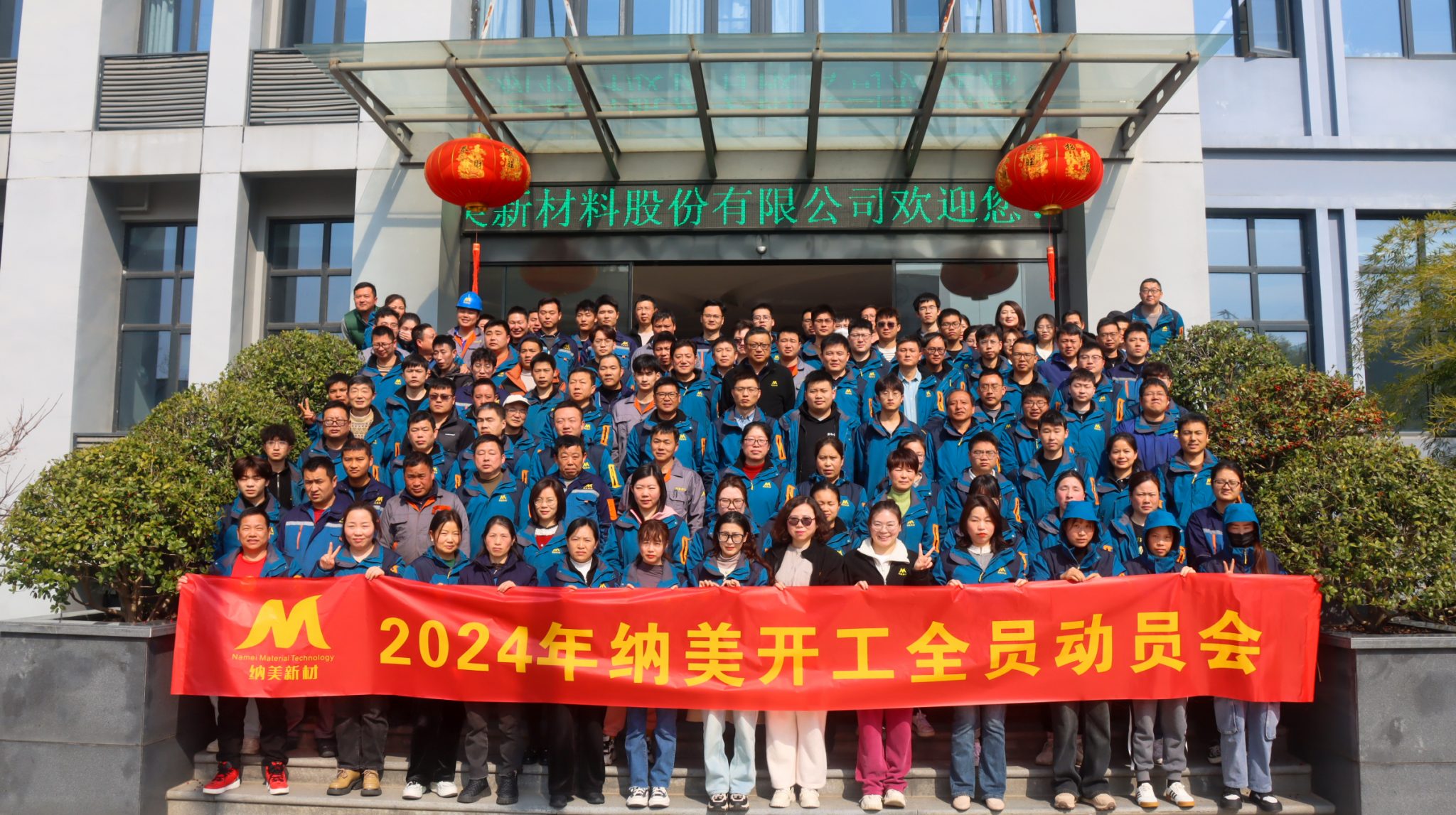 Namei New Materials 2024 New Year's Start-up On February 18, 2024 ...